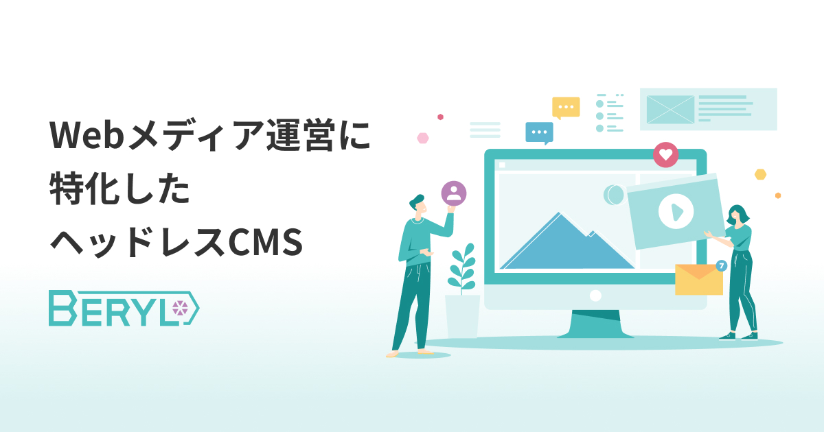 BERYL(ベリル)｜Webメディア運営に特化したヘッドレスCMS